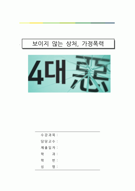 [가정폭력의 사례와 심각성 및 해결방안] 보이지 않는 상처, 가정폭력 - 가정폭력의 원인, 가정폭력 유형, 가정폭력 실태, 가정폭력 예방책, 가정폭련 관련기사