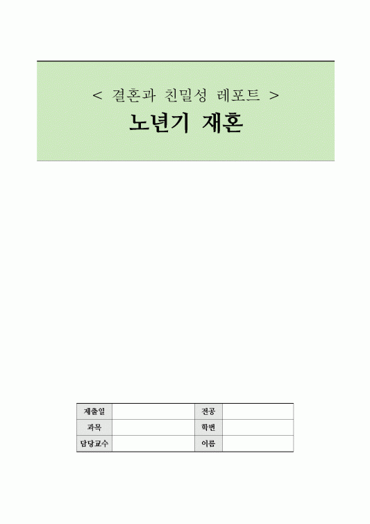 [결혼과 친밀성] [노년기 재혼의 문제점과 노년기 재혼 방안] 노년기 재혼 - 노년기 재혼의 특징, 노년기 재혼 현황, 노년기 재혼 문제점, 노년기 재혼 지속 방안