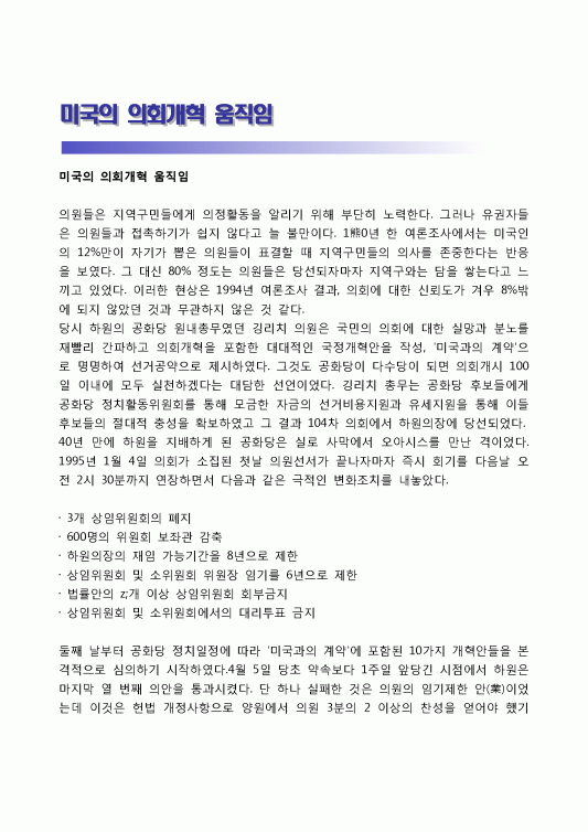 미국의 의회개혁 움직임 {임기제한, 특전축소, 의원윤리}