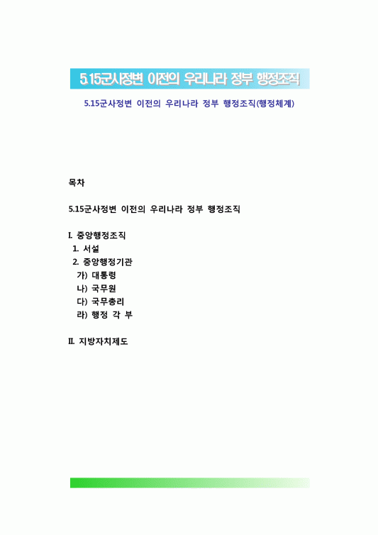 5.15군사정변(軍事政變) 이전의 한국(우리나라) 정부 행정조직(행정체계)(4.19혁명이후-5.15군사정변이전의 행정조직)