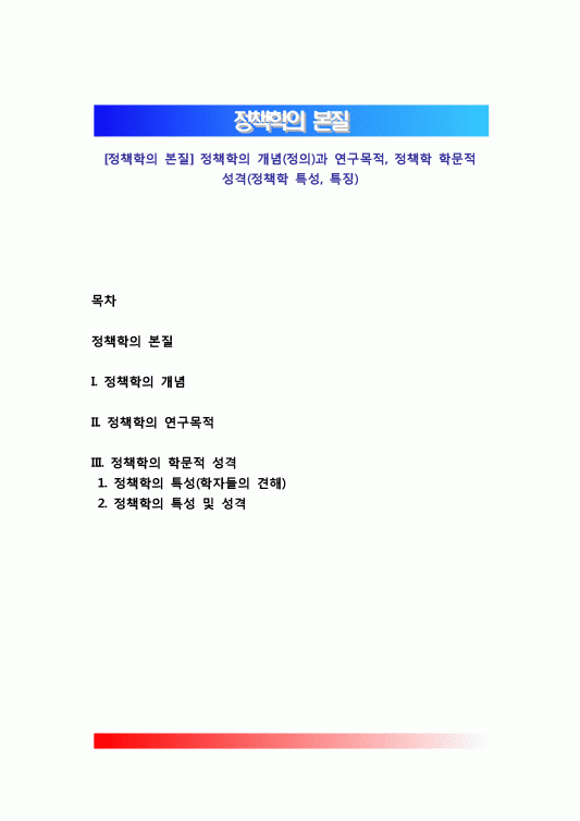 [정책학의 본질] 정책학(Policy sciences) - 정책학의 개념(정의)과 연구목적, 정책학 학문적 성격(정책학 특성, 특징)