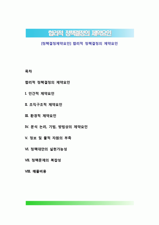 [정책결정제약요인] 합리적 정책결정의 제약요인 {인간적·조직구조적·환경적 제약요인, 분석 논리, 기법, 방법상의 제약요인, 정보 및 물적 자원의 부족, 정책대안의 실현가능성, 정책문제의 복잡성, 매몰비용}