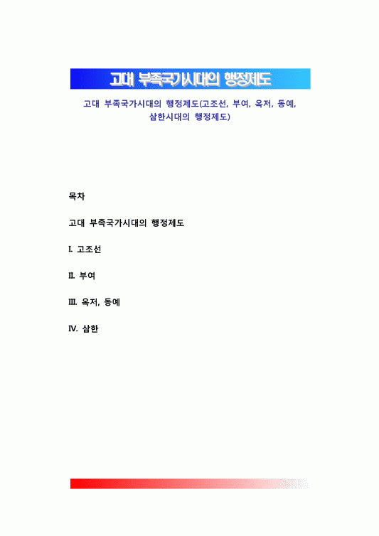 고대 부족국가시대의 행정제도(行政制度) - 고조선, 부여, 옥저, 동예, 삼한시대의 행정제도