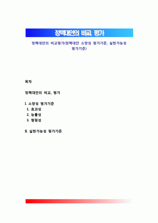 정책대안의 비교평가 - 정책대안 소망성 평가기준(효과성,능률성,형평성), 실현가능성 평가기준