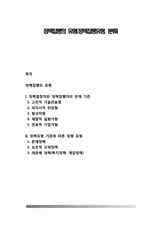 정책집행의 유형(정책집행유형, 분류) 정책결정자와 정책집행자의 관계 기준, 정책유형 기준에 따른 집행 유형