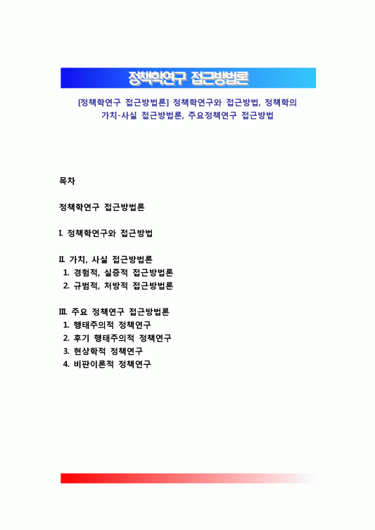 [정책학연구(政策學硏究) 접근방법론] 정책학연구와 접근방법, 정책학의 가치-사실 접근방법론, 주요정책연구 접근방법