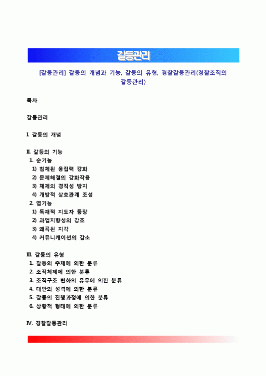 [갈등관리] 갈등의 개념과 기능(순기능과 역기능), 갈등의 유형, 경찰갈등관리(경찰조직의 갈등관리)