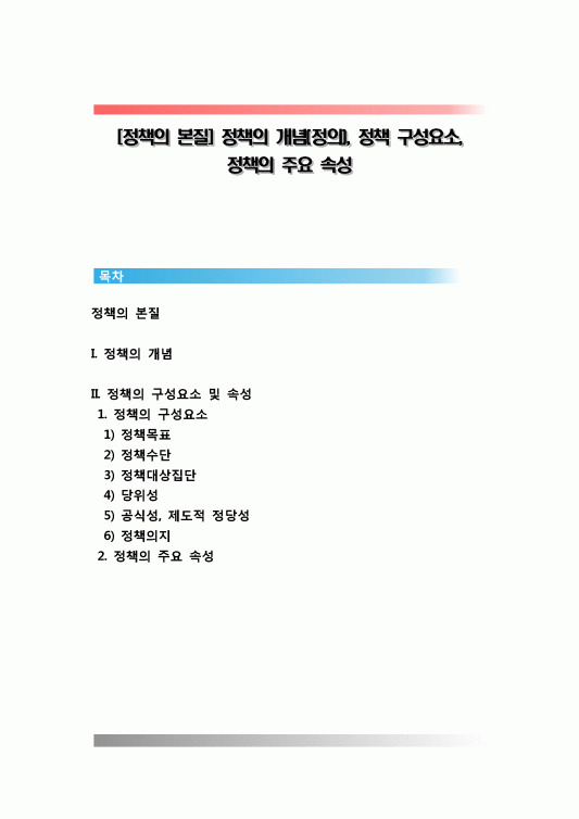 [정책의 본질] 정책(政策)의 개념(정의), 정책 구성요소, 정책의 주요 속성