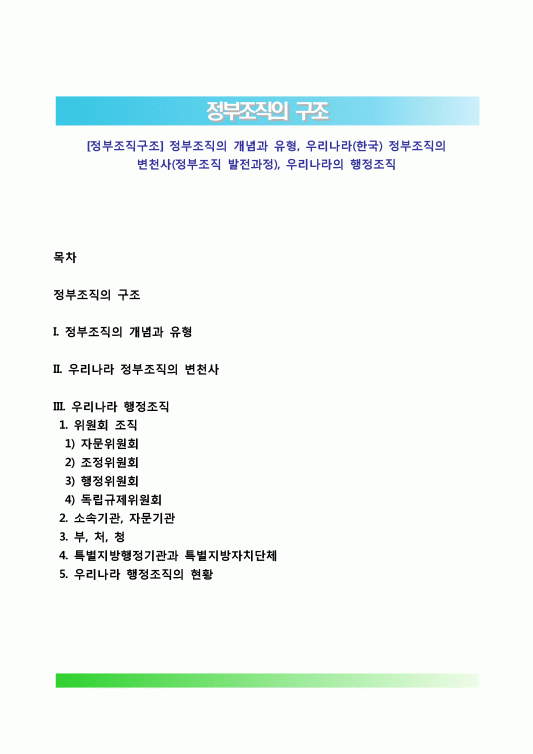 [정부조직구조 政府組織] 정부조직 (政府組織) - 정부조직의 개념과 유형, 우리나라(한국) 정부조직의 변천사(정부조직 발전과정), 우리나라의 행정조직