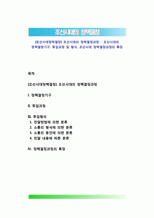 [조선시대정책결정(政策決定)] 조선시대의 정책결정과정 - 조선시대의 정책결정기구, 투입과정 및 투입형식, 조선시대 정책결정과정의 특징