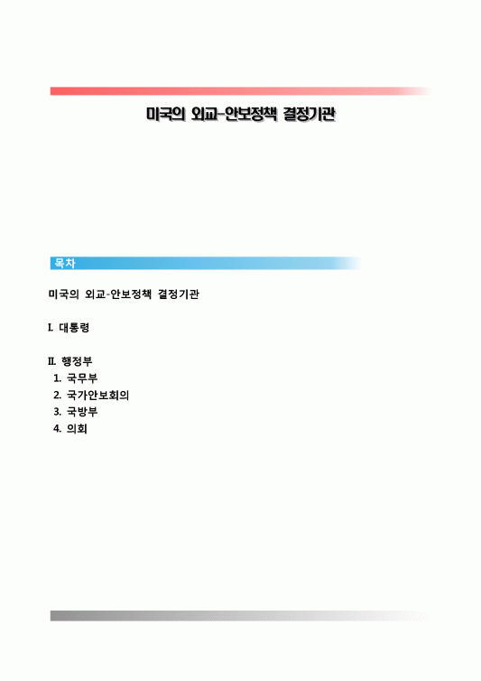 미국의 외교-안보정책 결정기관 - 대통령, 행정부(국무부,국가안보회의,국방부,의회)