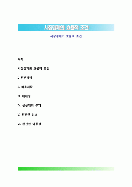 시장경제의 효율적 조건 {완전경쟁, 비용체증, 배제성, 공공재의 부재, 완전한 정보, 완전한 이동성}