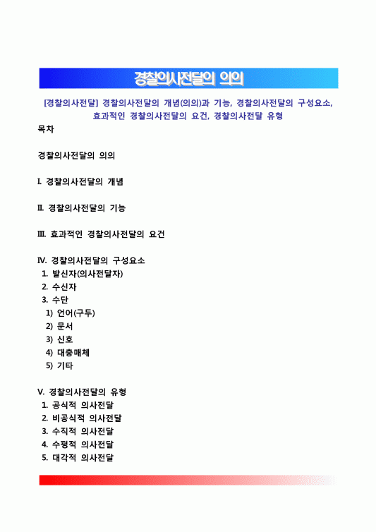 [경찰의사전달] 경찰의사전달의 의의 - 경찰의사전달의 개념(의의)과 기능, 경찰의사전달의 구성요소, 효과적인 경찰의사전달의 요건, 경찰의사전달 유형