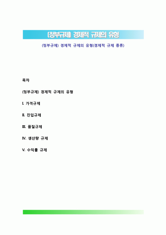 (정부규제) 경제적 규제의 유형(경제적 규제 종류) 가격규제, 진입규제, 품질규제, 생산량 규제, 수익률 규제