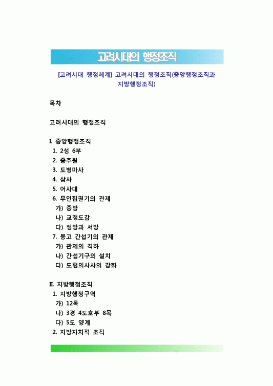 [고려시대 행정체계] 고려시대의 행정조직(行政組織) - 중앙행정조직과 지방행정조직