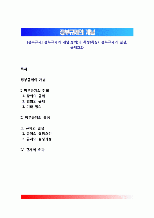 [정부규제 (政府規制)] 정부규제의 개념(정의)과 정부규제의 특성(특징), 규제의 결정, 규제효과