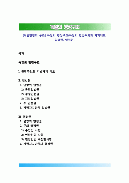 [독일행정의 구조] 독일의 행정구조(administrative structure) (독일의 연방주의와 자치제도, 입법권, 행정권)