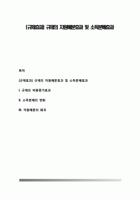 [규제효과 (regulation effectiveness)] 규제의 비용증가효과, 규제의 자원배분효과 및 소득분배효과