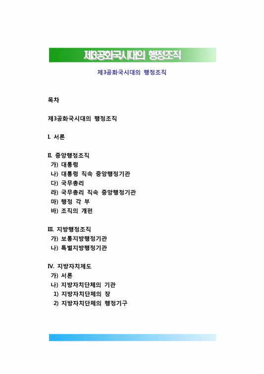 제3공화국시대의 행정조직 - 중앙행정조직, 지방행정조직, 지방자치제도