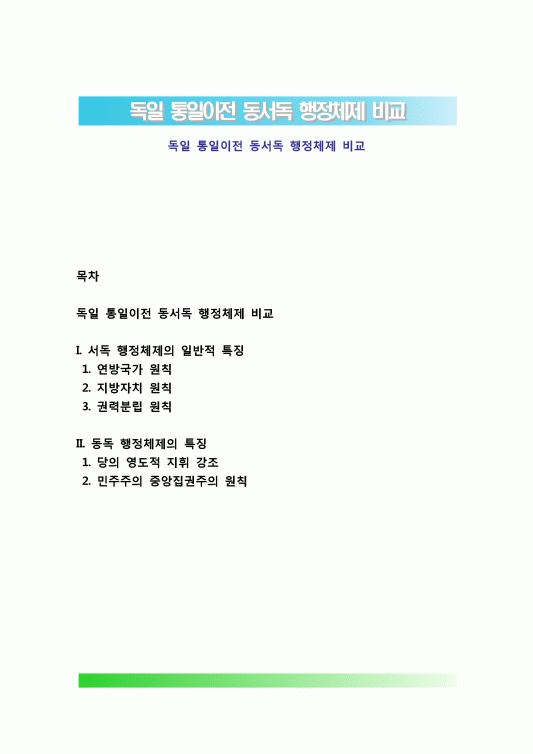 독일 통일이전 동서독 행정체제 비교 - 서독 행정체제의 일반적 특징, 동독 행정체제의 특징