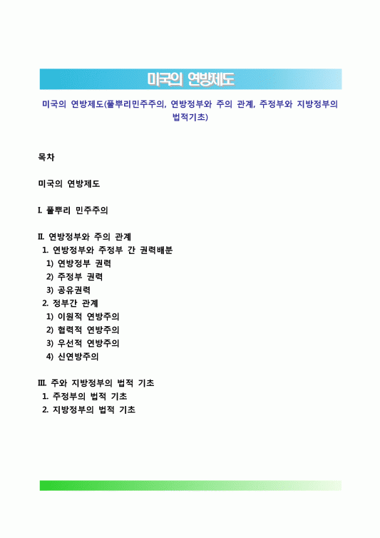 미국의 연방제도 - 풀뿌리민주주의, 연방정부와 주의 관계(연방정부와 주정부 간 권력배분 정부간 관계, 정부간 관계), 주정부와 지방정부의 법적기초