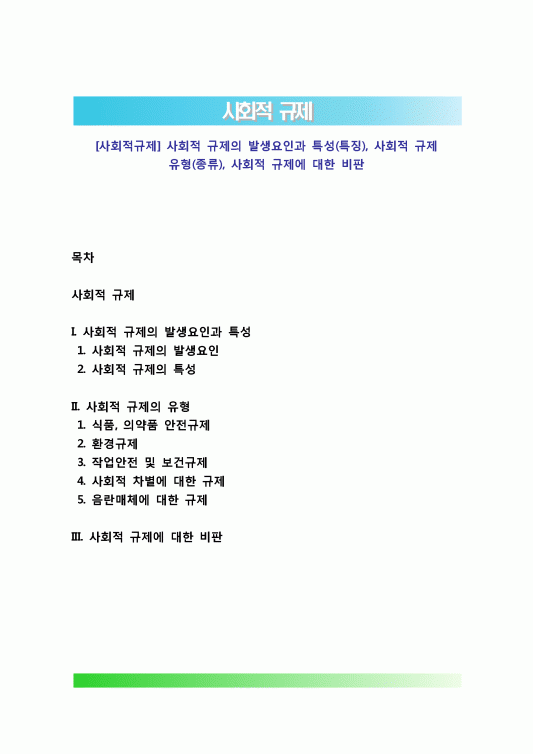 [사회적규제 (社會的 規制)] 사회적 규제의 발생요인과 특성(특징), 사회적 규제 유형(종류), 사회적 규제에 대한 비판