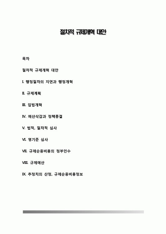 절차적 규제개혁 대안 - 행정절차의 지연과 행정개혁, 규제계획, 입법개혁, 예산삭감과 정책종결, 법적, 절차적 심사, 영기준 심사, 규제순응비용의 정부인수, 규제예산, 추정치의 산정, 규제순응비용정보