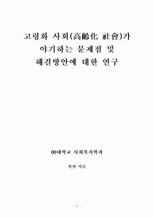 고령화사회(高齡化 社會)의 문제점 및 해결방안 - 고령화 사회의 개념 및 고령화 사회가 야기하는 문제점 및 해결방안 연구