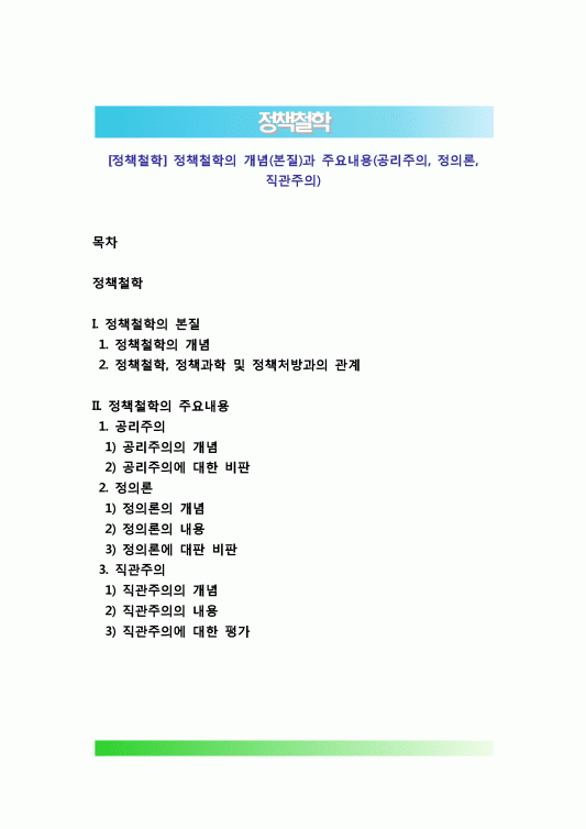 [정책철학 (政策哲學)] 정책철학의 개념(본질)과 주요내용(공리주의, 정의론, 직관주의)