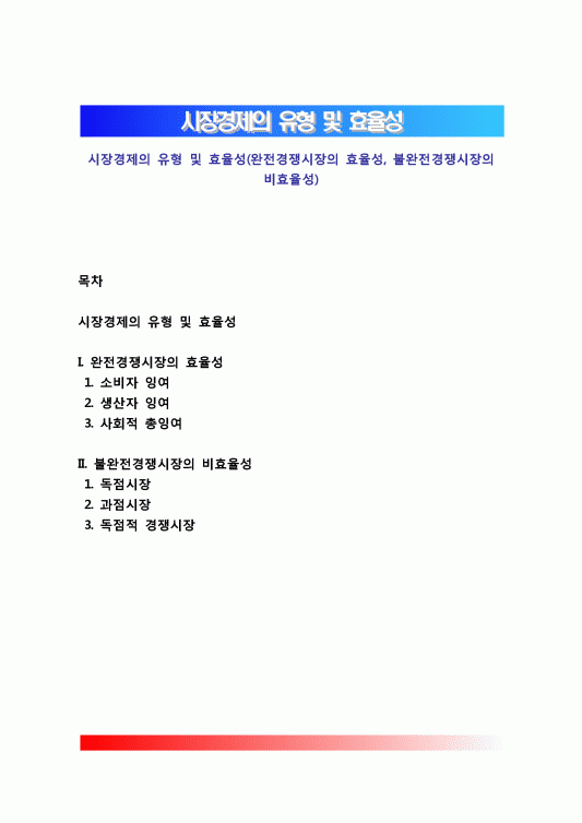 시장경제 (市場經濟) - 시장경제의 유형 및 효율성(완전경쟁시장의 효율성, 불완전경쟁시장의 비효율성)