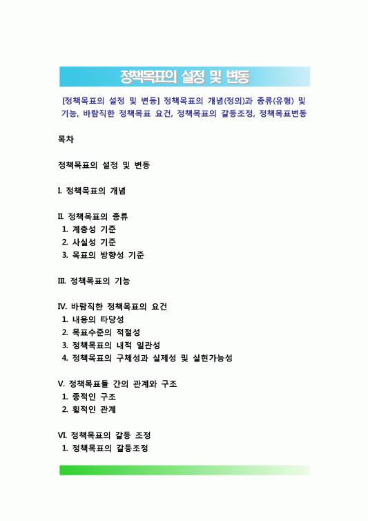 [정책목표의 설정 및 변동] 정책목표 (政策目標) - 정책목표의 개념(정의)과 종류(유형) 및 기능, 바람직한 정책목표 요건, 정책목표의 갈등조정, 정책목표변동