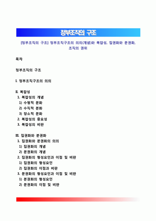 [정부조직(政府組織)의 구조] 정부조직구조의 의의(개념)와 복잡성, 집권화와 분권화, 조직의 권위