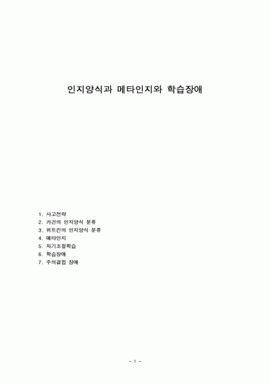 인지양식과 메타인지와 학습장애 [교육심리학] {사고전략, 카건의 인지양식 분류, 위트킨의 인지양식 분류, 메타인지, 자기조절학습, 학습장애, 주의결핍 장애}