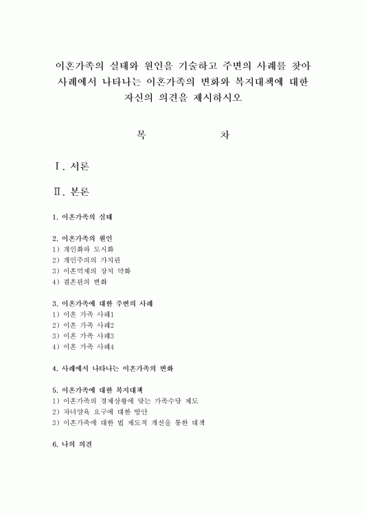 이혼가족의 실태와 원인을 기술하고 주변의 사례를 찾아 사례에서 나타나는 이혼가족의 변화와 복지대책에 대한 자신의 의견을 제시 [이혼가족]