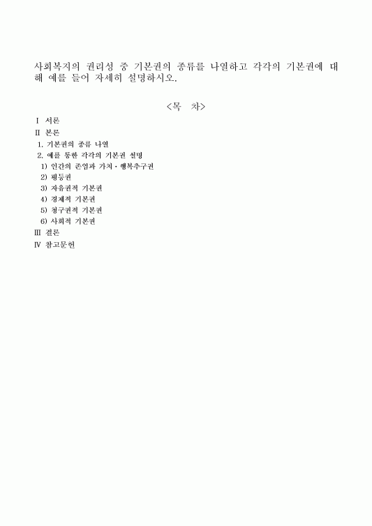 사회복지의 권리성 중 기본권(基本權)의 종류를 나열하고 각각의 기본권에 대해 예를 들어 자세히 설명하시오.