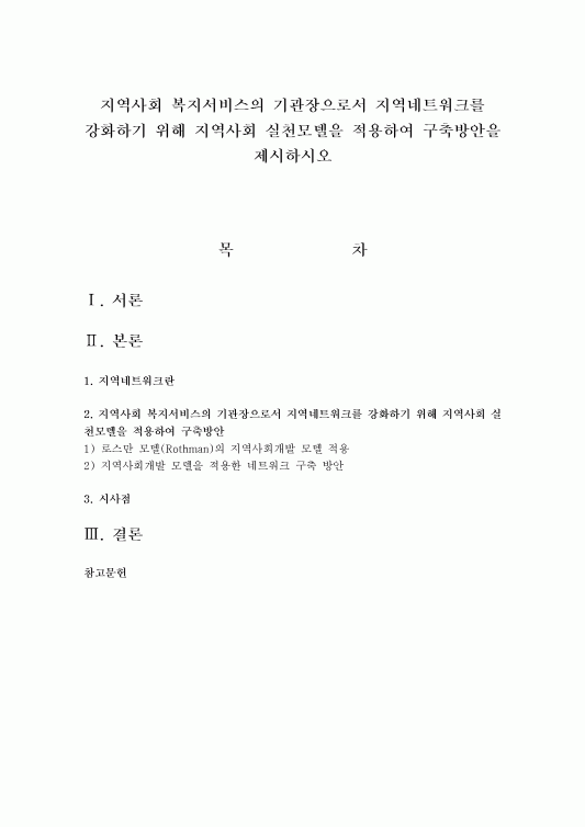 지역사회 복지서비스의 기관장으로서 지역네트워크를 강화하기 위해 지역사회 실천모델을 적용하여 구축방안을 제시 (지역네트워크)