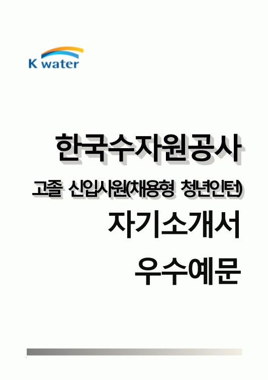(한국수자원공사 K-water 자기소개서) 한국수자원공사 고졸신입사원(채용형인턴)자소서 +면접질문기출 [한국수자원공사합격자기소개서▰K-water자소서합격예문▰수자원공사자소서▰수자원우수예문]