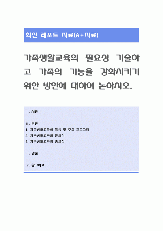 가족생활교육의 필요성 기술하고 가족의 기능을 강화시키기 위한 방안에 대하여 논하시오.