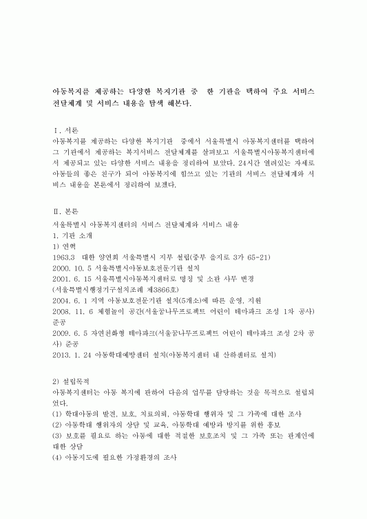 아동복지를 제공하는 다양한 복지기관 중 한 기관을 택하여 주요 서비스 전달체계 및 서비스 내용을 탐색 해본다. - 서울특별시 아동복지센터