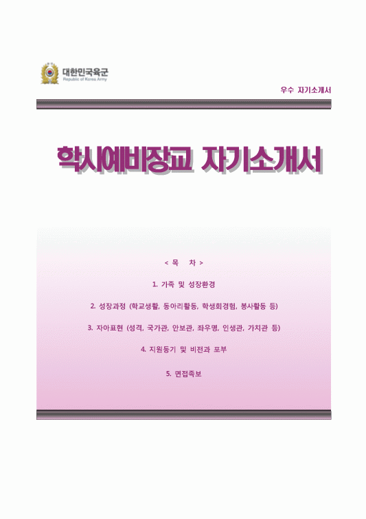 학사예비장교 자기소개서 / 학사예비장교 자소서 +면접질문기출 [☞학사예비장교후보생자기소개서학사장교자소서학사사관학군사관후보생학군단자소서합격예문☜] 레포트 우수예문 RESUME