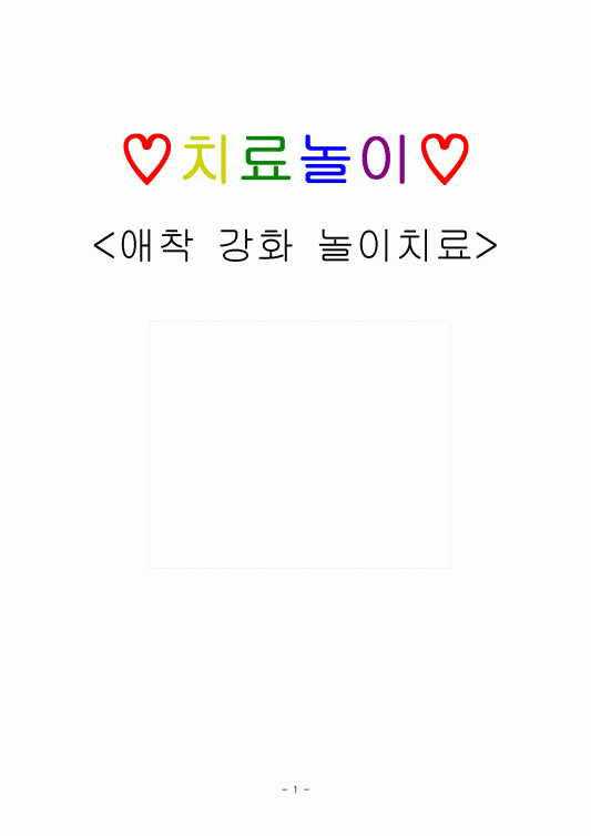 부모와 아이의 애착강화 놀이치료(Theraplay) 이론