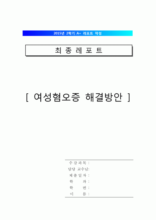 [여성혐오 해결방안] 여성혐오증(Misogyny)의 심각성과 해결과제