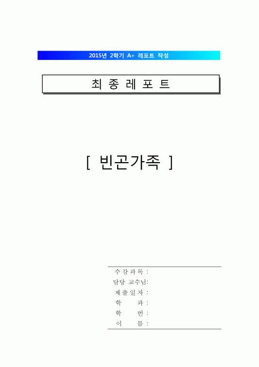 [빈곤가족의 심각성과 해결방안] [ 빈곤가족 ] 빈곤가족 현황과 문제점 및 원인 분석과 해결방안