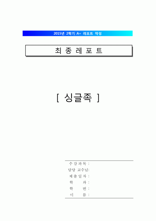 [싱글족 실태와 해결방안] [ 싱글족 ] 싱글족의 개념, 싱글족 특징, 싱글족 원인과 장단점