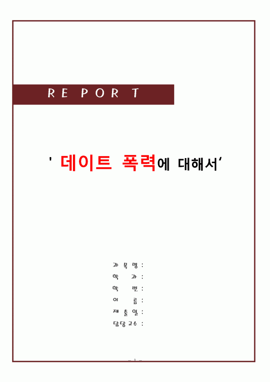 [데이트 폭력의 심각성과 해결방안] 데이트 폭력 - 데이트 폭력의 개념, 데이트 폭력 실태, 데이트 폭력 원인, 데이트 폭력 문제점 및 해결방안