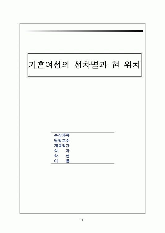 [기혼여성의 성차별 실태와 심각성] 기혼여성의 성차별과 현 위치 - 기혼여성의 성차별 원인, 기혼여성의 성차별 사례, 기혼여성의 성차별 원인과 해결방안