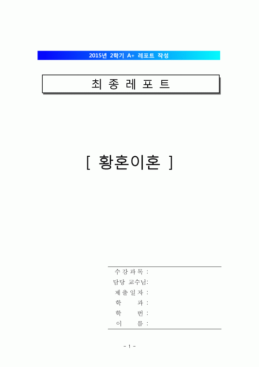 [황혼이혼의 실태와 대책방안] 황혼이혼 (黃昏離婚) - 황혼이혼 정의, 황혼이혼 실태, 황혼이혼 원인, 황혼이혼 문제점, 황혼이혼 해결방안