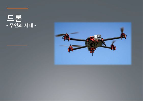 [드론 (Drone)] 무인의 시대 - 드론의 개념, 드론 활용, 드론의 변화상, 드론의 장점, 드론의 단점.pptx