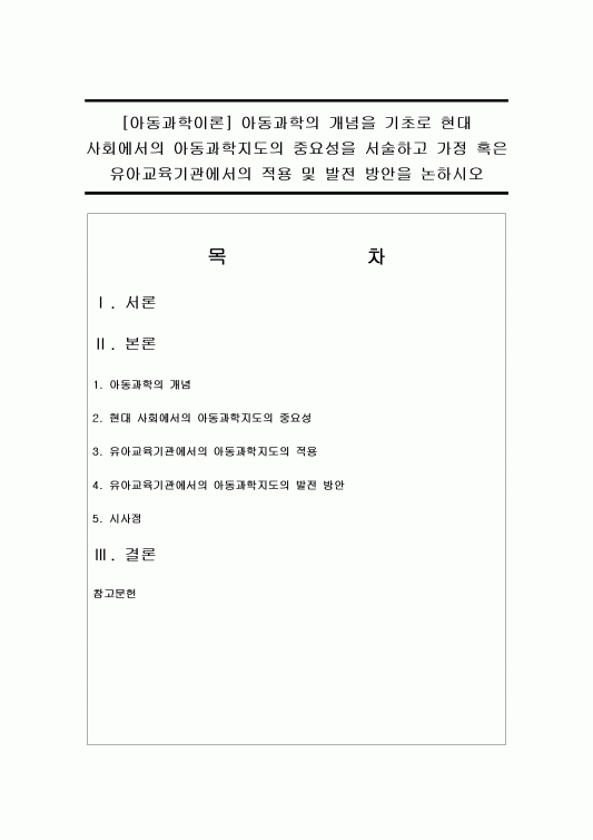 [아동과학이론] 아동과학의 개념을 기초로 현대 사회에서의 아동과학지도의 중요성을 서술하고 가정 혹은 유아교육기관에서의 적용 및 발전 방안을 논하시오 - 아동과학