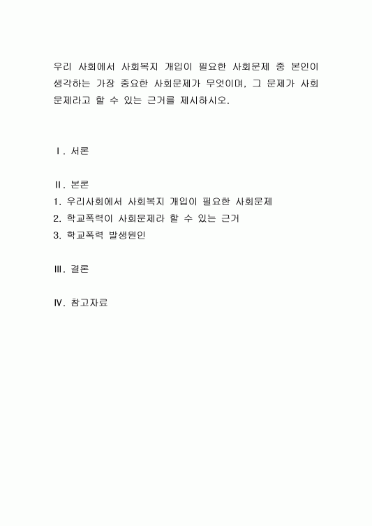 우리 사회에서 사회복지 개입이 필요한 사회문제 중 본인이 생각하는 가장 중요한 사회문제가 무엇이며, 그 문제가 사회문제라고 할 수 있는 근거를 제시.